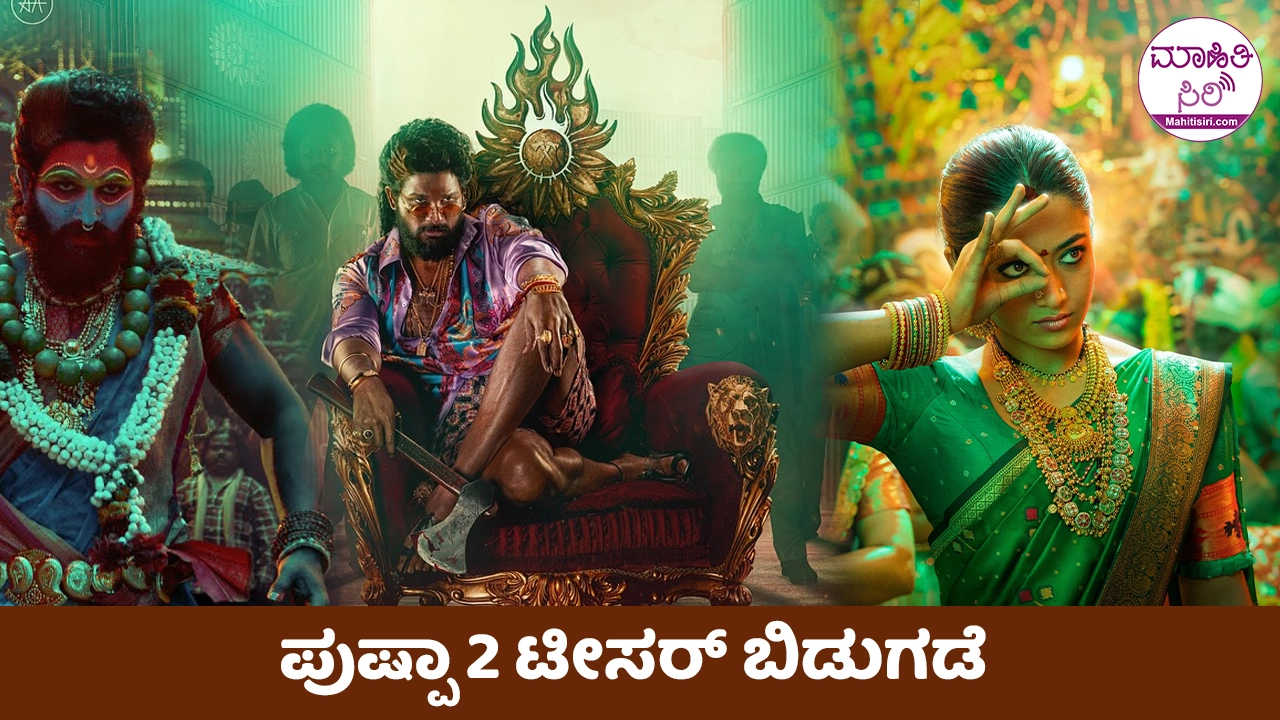 Pushpa 2 Teaser Out: ಅಲ್ಲು ಅರ್ಜುನ್ ಅಭಿನಯದ ಪುಷ್ಪಾ 2 ಟೀಸರ್ ಬಿಡುಗಡೆ ... Pushpa 2 Teaser Out: ಅಲ್ಲು ಅರ್ಜುನ್ ಅಭಿನಯದ ಪುಷ್ಪಾ 2 ಟೀಸರ್ ಬಿಡುಗಡೆ ...