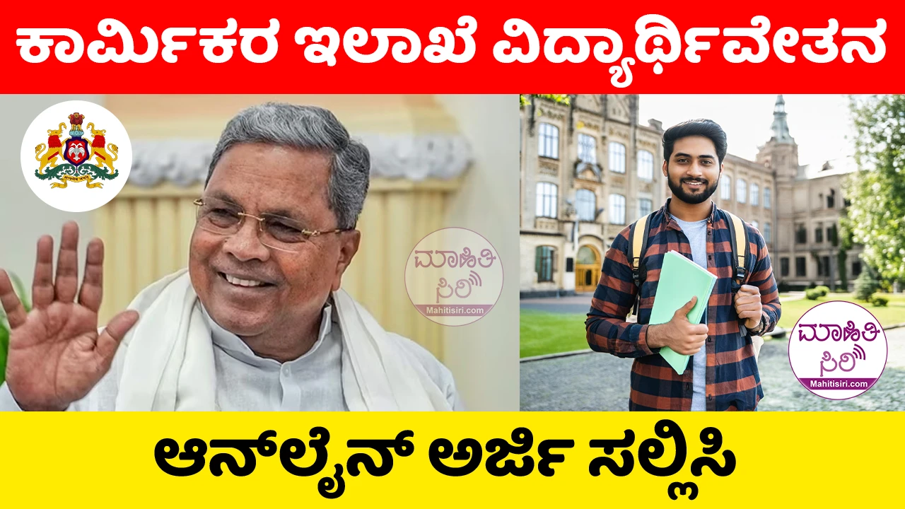 ಲೇಬರ್ ಕಾರ್ಡ್ ವಿದ್ಯಾರ್ಥಿವೇತನ 2024 ಅರ್ಜಿ ಸಲ್ಲಿಸಿ Karnataka Labour Card