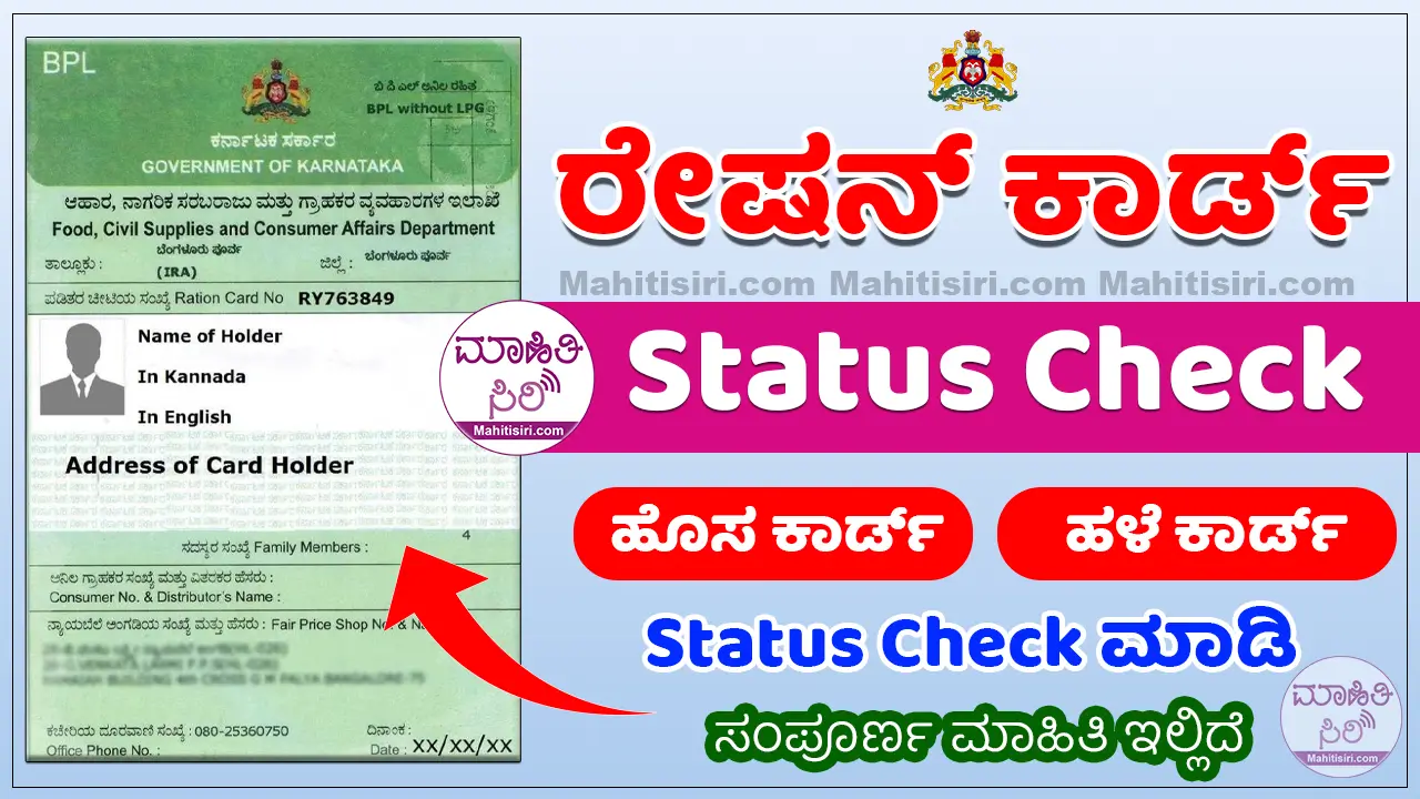 ರೇಷನ್ ಕಾರ್ಡ್ Status Check ಮಾಡಿ Ration Card Status Karnataka 2024