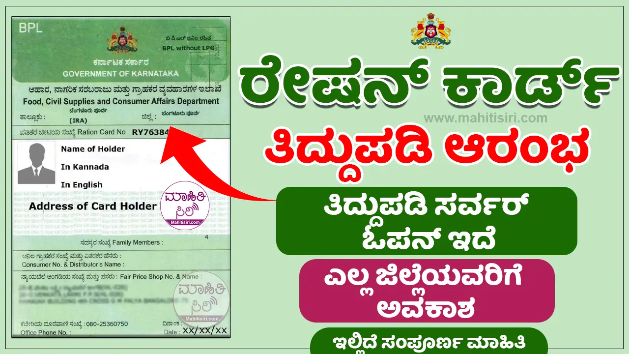 Ration Card Correction 2024 ರೇಷನ್ ಕಾರ್ಡ್ ತಿದ್ದುಪಡಿ ಆರಂಭ ಎಲ್ಲ